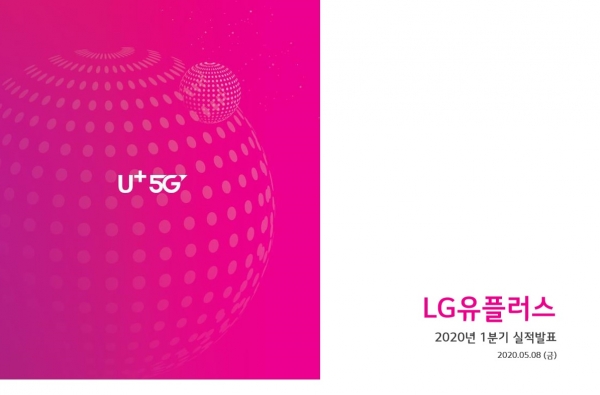 [LGU+ 1분기 실적분석] 가입자 균형 성장·비용 통제 호실적 이끌어