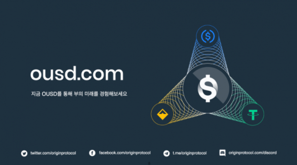 오리진 프로토콜, 스테이블코인 ‘OUSD’ 업글...올해 디파이 도전