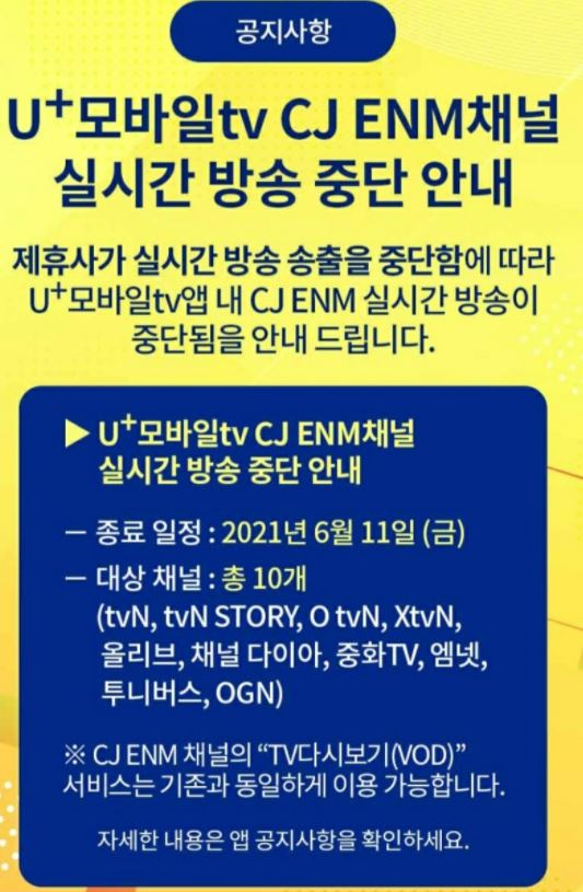 U+모바일 이어 KT 시즌서도 CJ ENM 송출 중단되나...쟁점은?