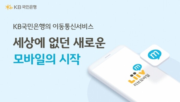 KB국민은행 리브 M, 제휴 통신망 SKT로 확대