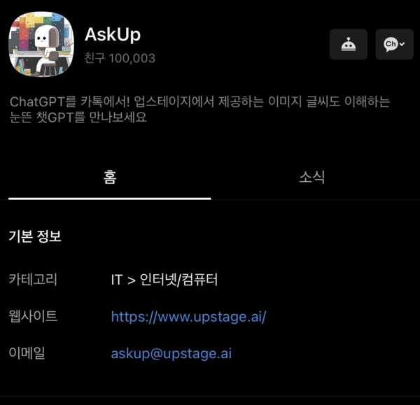 챗GPT에 OCR 기술 결합한 AskUp, 카톡 채널 친구 10만명 돌파