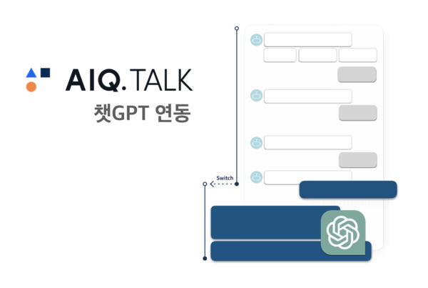 스켈터랩스, 대화형 AI ‘AIQ.TALK' 챗봇에 챗GPT 연동