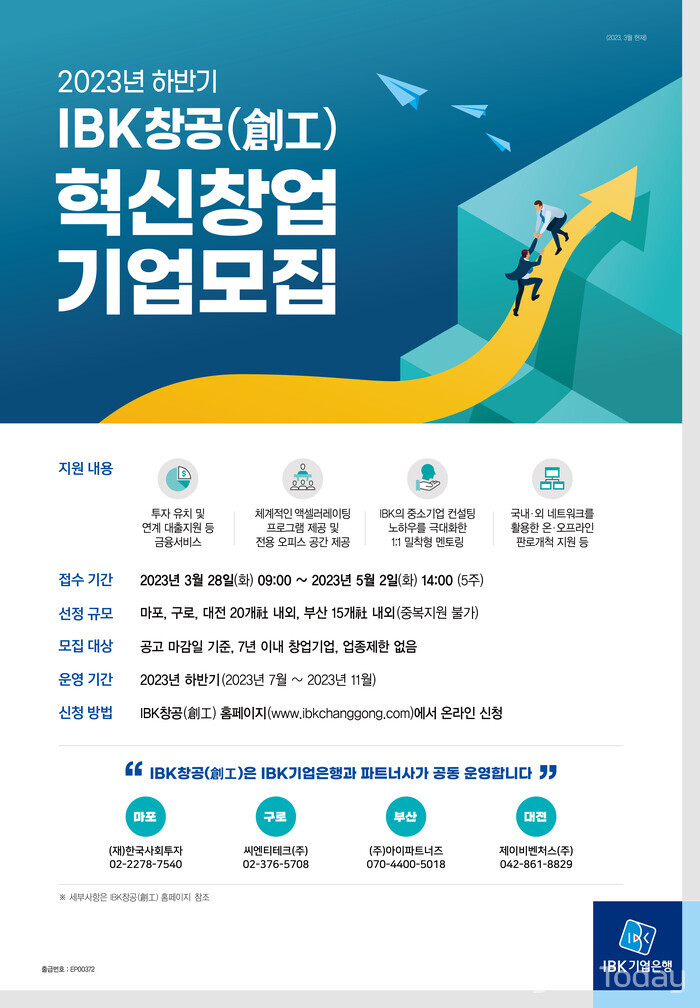 IBK기업은행, 2023년 하반기 ‘IBK창공’ 혁신창업기업 모집