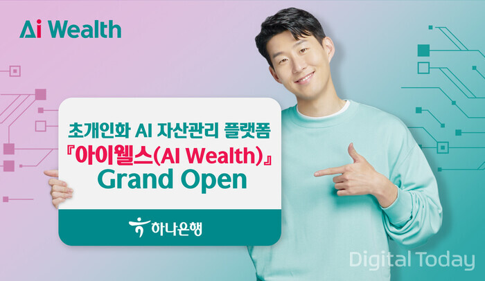하나은행, AI 자산관리 플랫폼 ‘아이웰스(AI Wealth)’ 서비스 출시