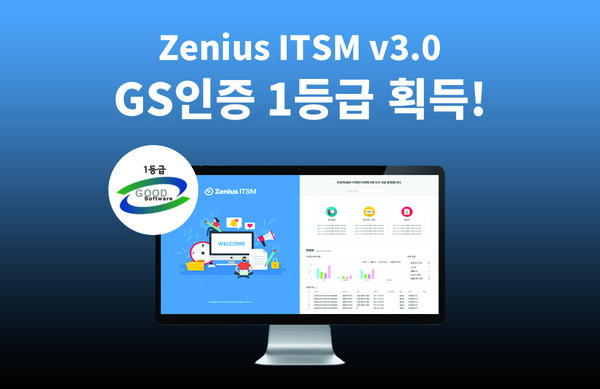 브레인즈컴퍼니, 제니우스 ITSM v3.0으로 GS인증 획득...SaaS 버전도 개발