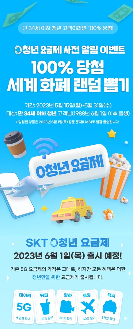 SKT, 6월 청년 요금제 출시 앞두고 이벤트 진행