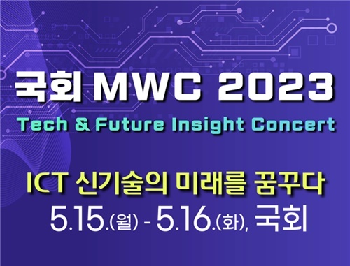 국회서 MWC2023 행사 개최...삼성 ·SKT·KT 기술 다시 본다
