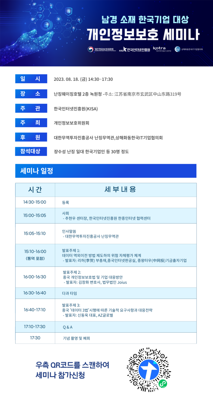 KISA, 재중 한국기업 위해 ‘찾아가는 개인정보보호 세미나’ 개최