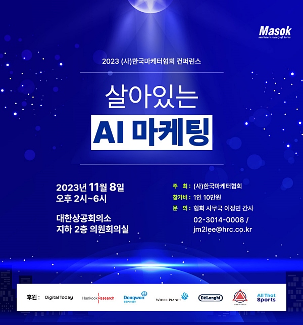 한국마케터협회 '살아있는 AI 마케팅' 컨퍼런스 개최