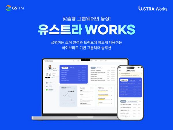 GS ITM, 맞춤형 그룹웨어 솔루션 ‘유스트라 웍스' 출시