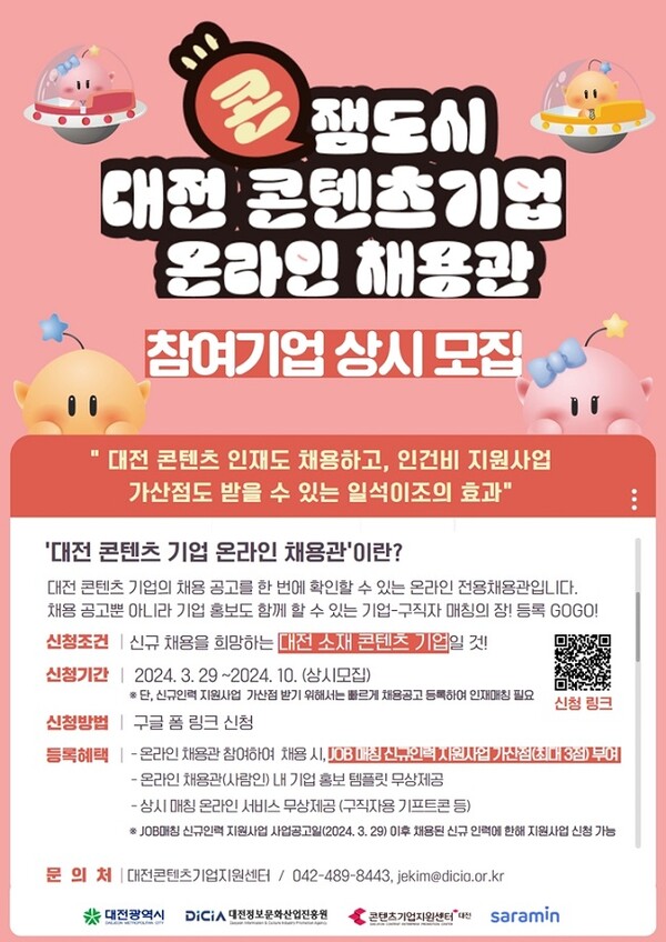 사람인, ‘콘잼도시 대전 콘텐츠기업 온라인 채용관’ 개설