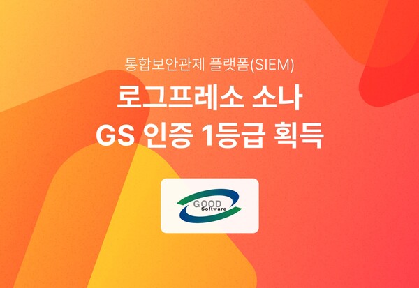 로그프레소 SIEM 플랫폼, GS인증 1등급 획득