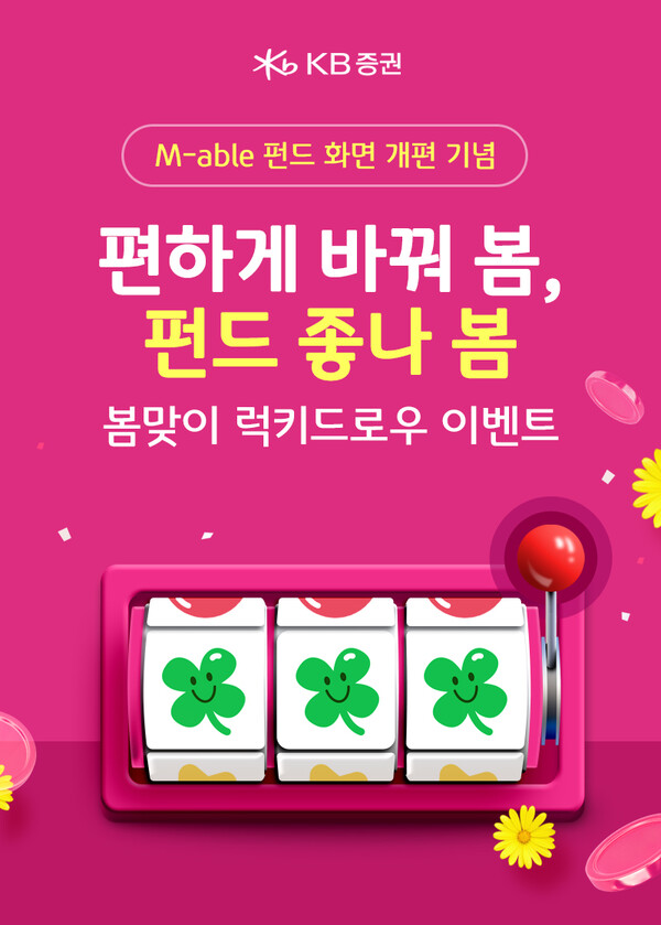 KB증권, ‘KB M-able’ 펀드 상품 정보 화면 개편