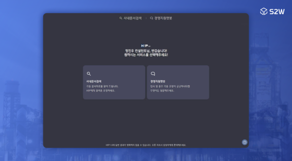 S2W, 현대제철에 생성형AI 플랫폼 ‘SAIP’ 공급