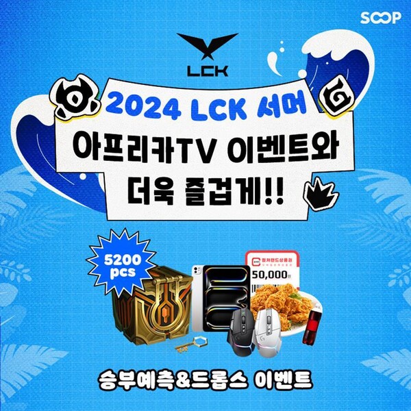 SOOP, LCK 서머 전경기 생중계...드롭스·승부예측 이벤트 진행