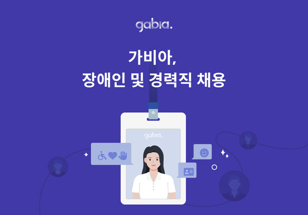 가비아, 'IT 인재 확보' 장애인·경력직 채용 진행