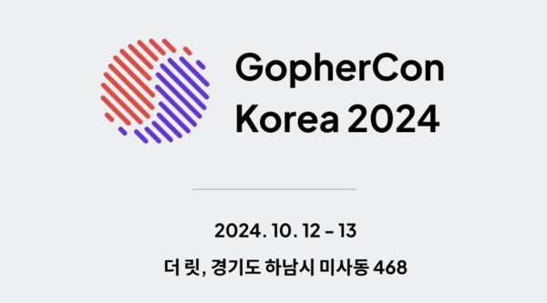 Go 언어 개발자 행사 고퍼콘코리아2024 10월 12~13일 개최
