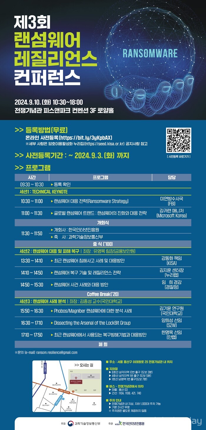 KISA, ‘2024년 제3회 랜섬웨어 레질리언스 컨퍼런스’ 개최
