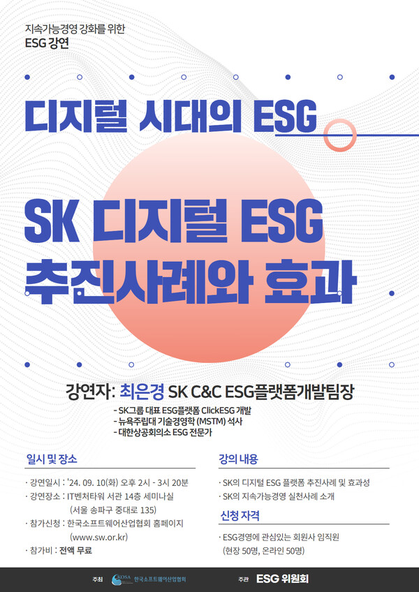 KOSA, 9월 10일 SK 디지털 ESG 추진사례와 효과 강연 개최