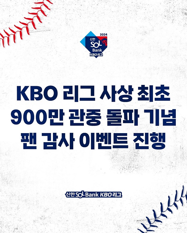 KBO 리그 900만 관중 돌파…티켓·키링 증정 감사 이벤트 진행