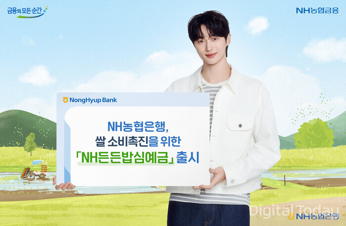 NH농협은행, 쌀 소비촉진을 위한 ESG상품 ‘NH든든밥심예금’ 출시