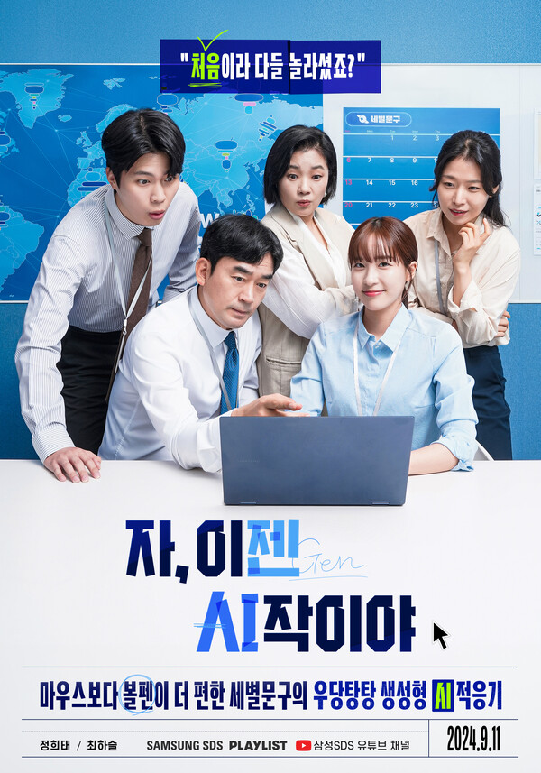 삼성SDS, 웹드라마로 생성형 AI 알린다… ‘자, 이젠(Gen) AI작이야’ 공개
