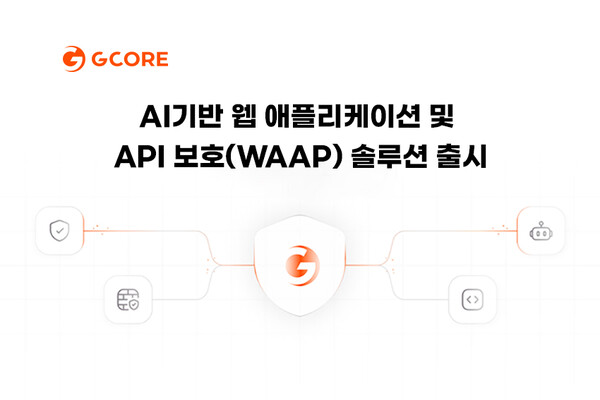 지코어, AI기반 웹 애플리케이션 및 API 보호(WAAP) 솔루션 출시