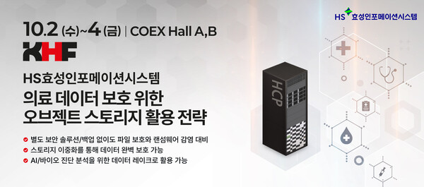 HS효성인포메이션시스템, ‘KHF 2024’서 의료 데이터 보호 오브젝트 스토리지 활용 방안 공유