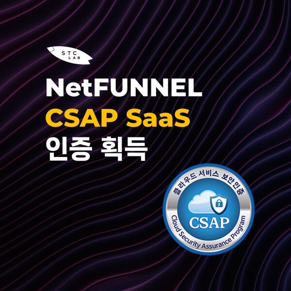 에스티씨랩, ‘넷퍼넬’ 클라우드 서비스 보안인증(CSAP) 취득