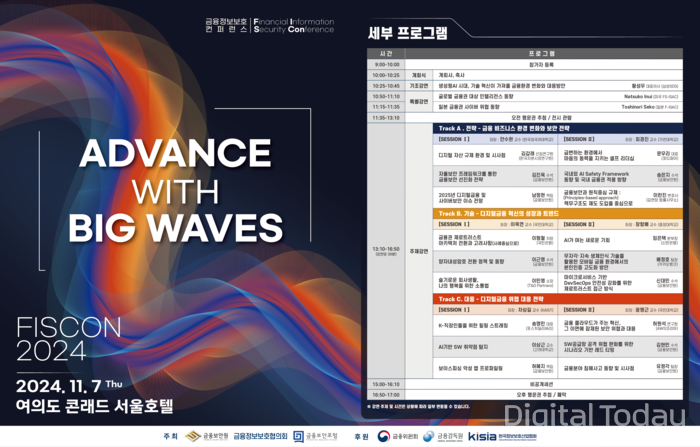 금융보안원, 금융정보보호 컨퍼런스 ‘FISCON 2024’ 개최