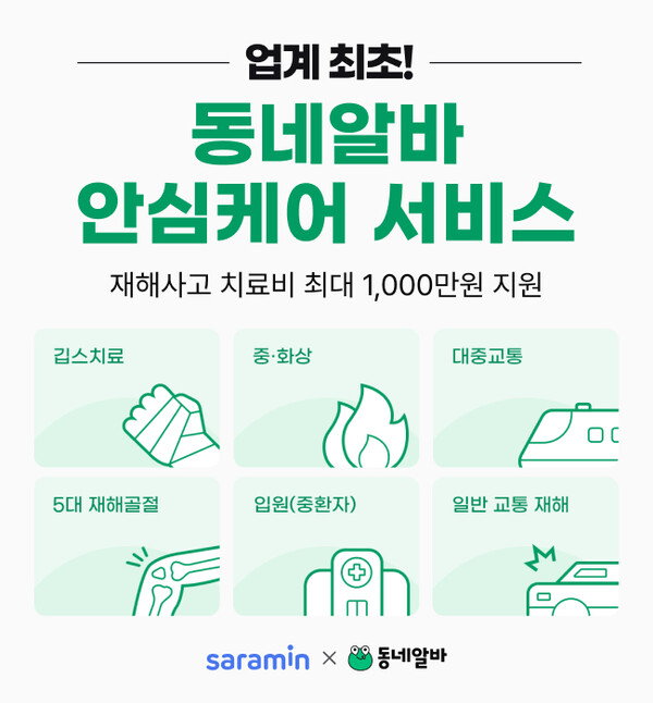 알바 매칭 플랫폼 동네알바, 안심케어 서비스 론칭