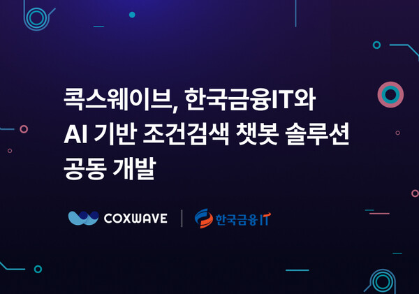 콕스웨이브, HTS 개발사 한국금융IT와 AI 기반 조건검색 챗봇 솔루션 개발