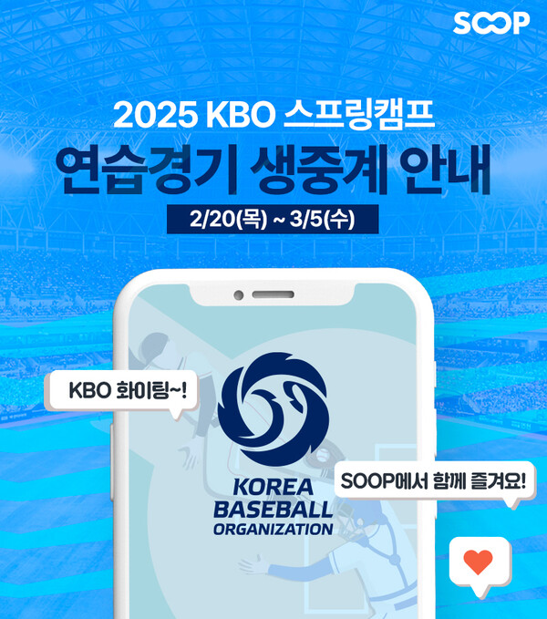 SOOP, 2025년 KBO 스프링캠프 연습경기 생중계