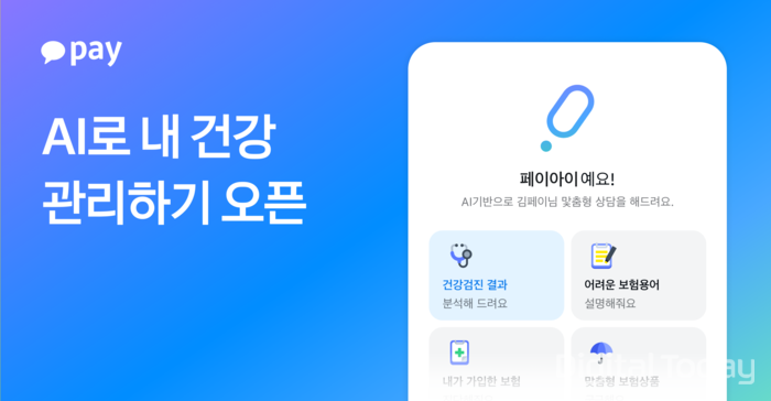 카카오페이, 생성형 AI 기반 상담봇 ‘AI로 내 건강 관리하기’ 서비스 출시