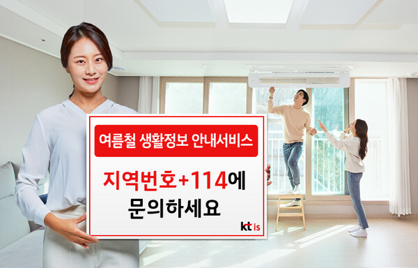 KTis "여름철 필수 업체, 114 한 통으로 쉽게 찾으세요"