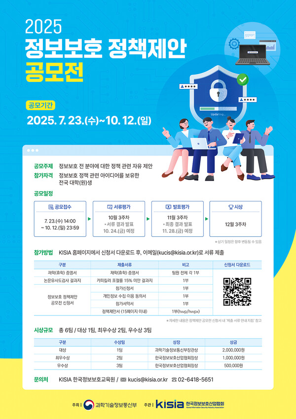 KISIA, ‘2025 정보보호 정책제안 공모전' 개최