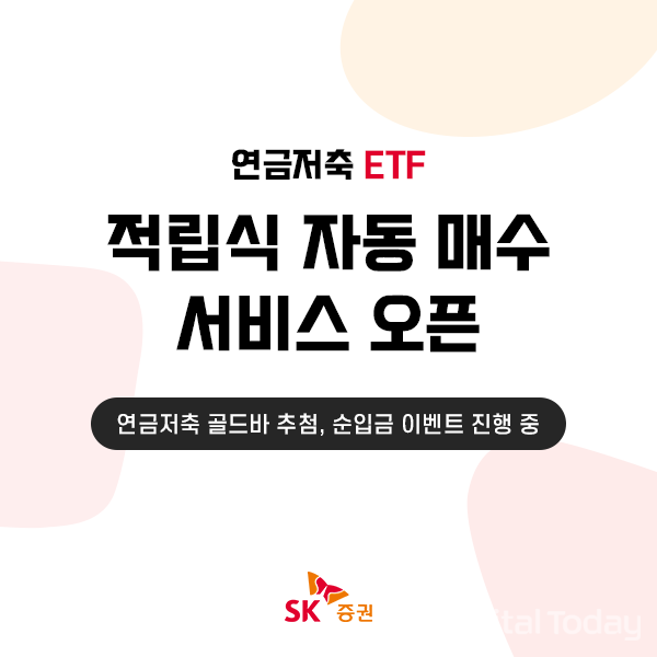 SK증권, 연금저축 ETF 적립식 자동 매수 서비스 출시