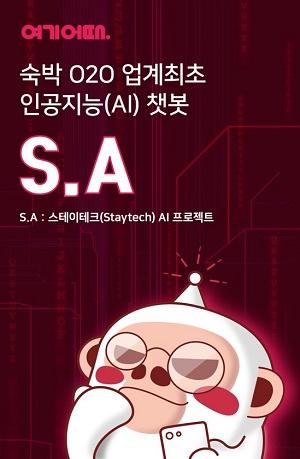 O2O 업계서도 적극적인 AI 도입 행보...여기어때·배달의민족