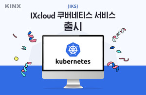 KINX, IX클라우드 쿠버네티스 서비스 출시