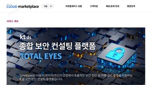 KT DS, SaaS 기반 종합 보안 컨설팅 플랫폼 ‘토탈아이즈’ 출시